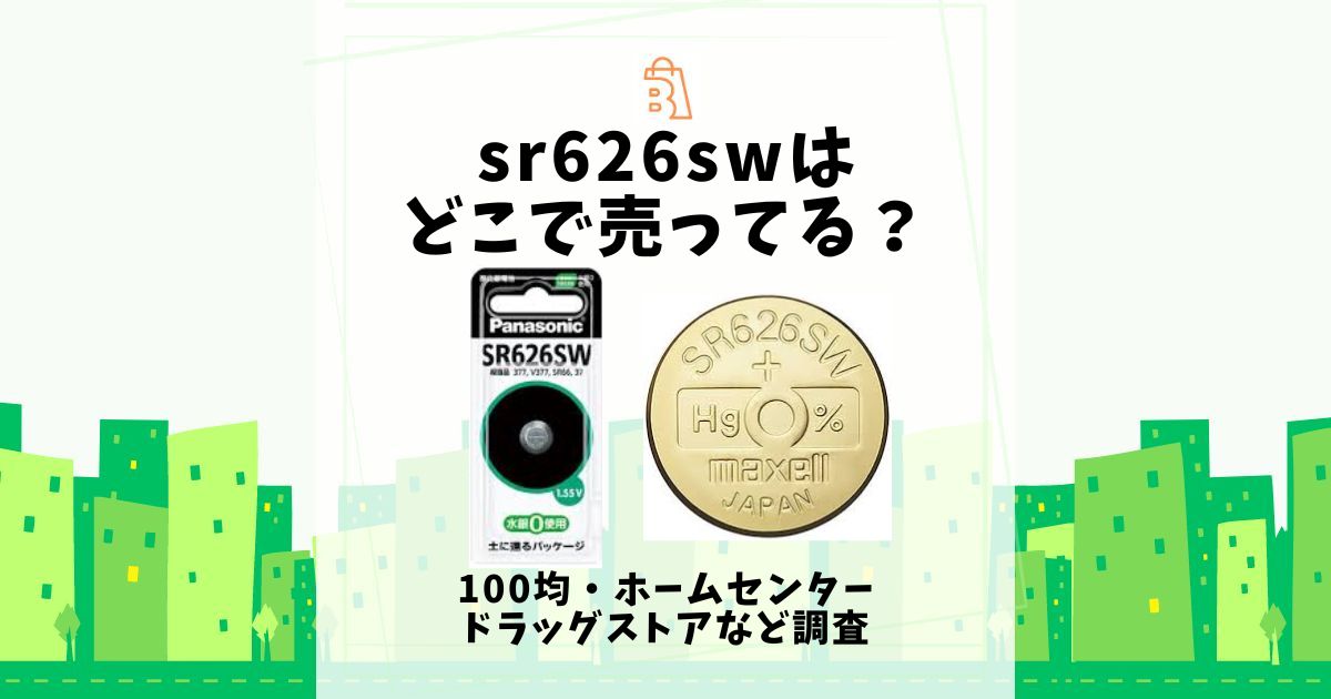 sr626swはどこで売ってる？100均・ホームセンター・ドラッグストアなど調査 | 売ってる場所.jp